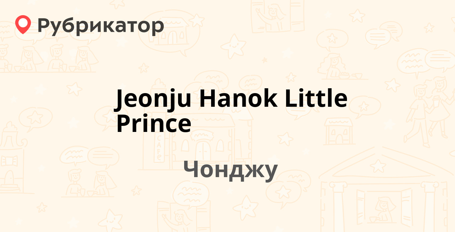 Jeonju Hanok Little Prince (Чонджу). Отзывы и 11 фото | Рубрикатор