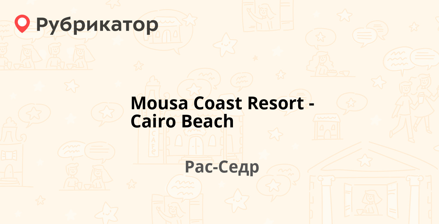 Mousa Coast Resort - Cairo Beach 4* (Рас-Седр). Отзывы и 24 фото | Рубрикатор