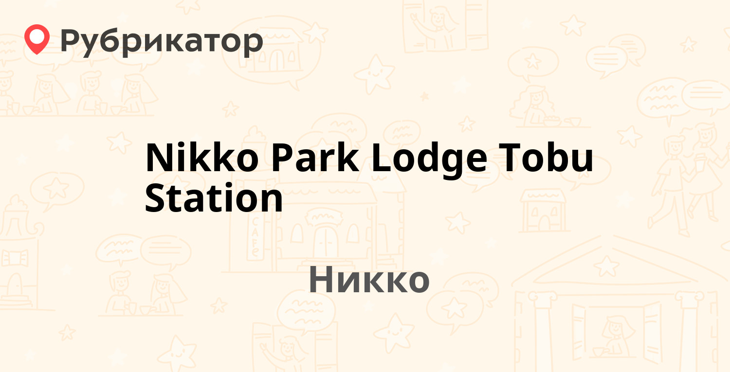 Nikko Park Lodge Tobu Station 2* (Никко) — рекомендуем! 2 отзыва и 21 ...