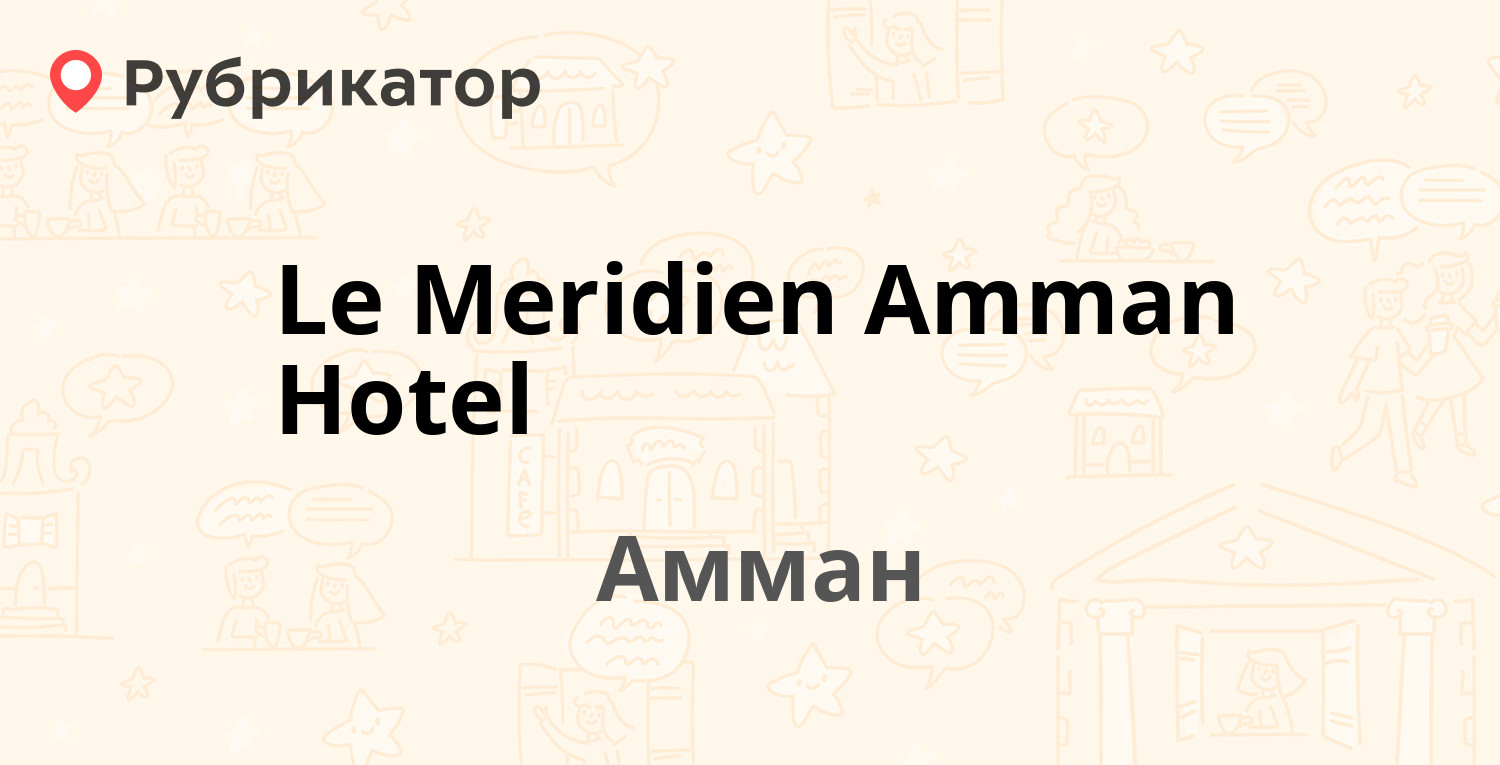 Le Meridien Amman Hotel 5* (Амман). 3 отзыва и 15 фото | Рубрикатор