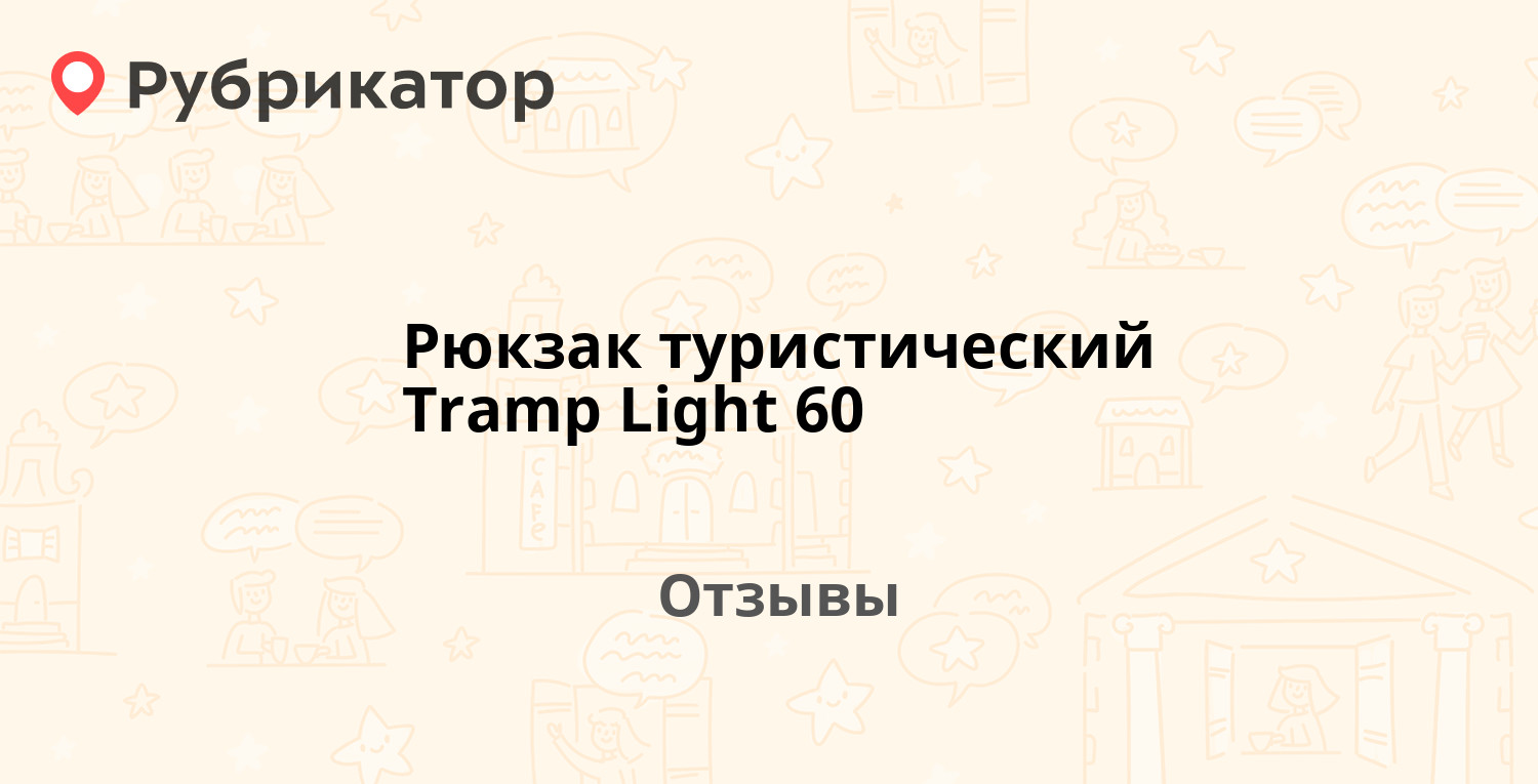 Рюкзак туристический Tramp Light 60 — рекомендуем! 2 отзыва и фото ...