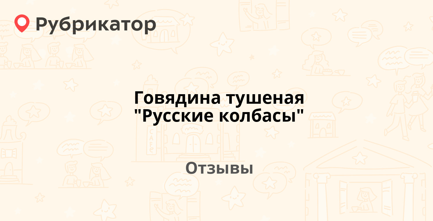 Говядина тушеная "Русские колбасы" — рекомендуем! 3 отзыва и фото ...