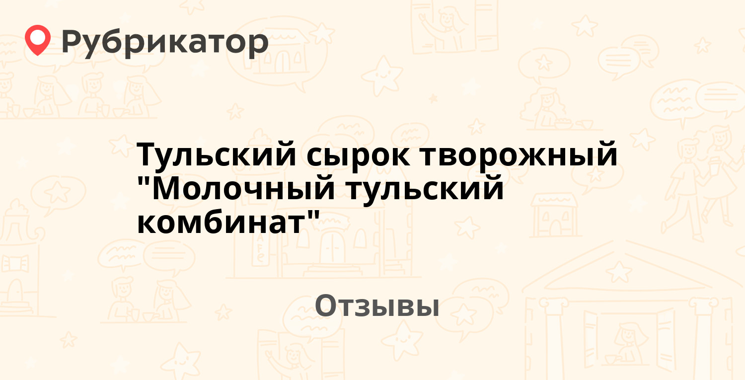 Тульский сырок творожный "Молочный тульский комбинат" — рекомендуем! 3 ...