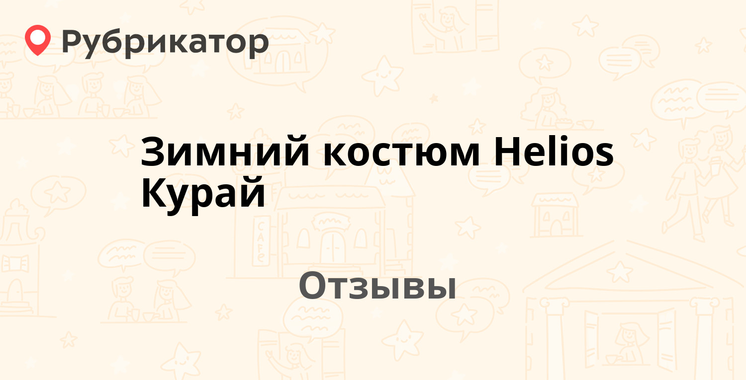 Зимний костюм Helios Курай — рекомендуем! 1 отзыв и фото | Рубрикатор