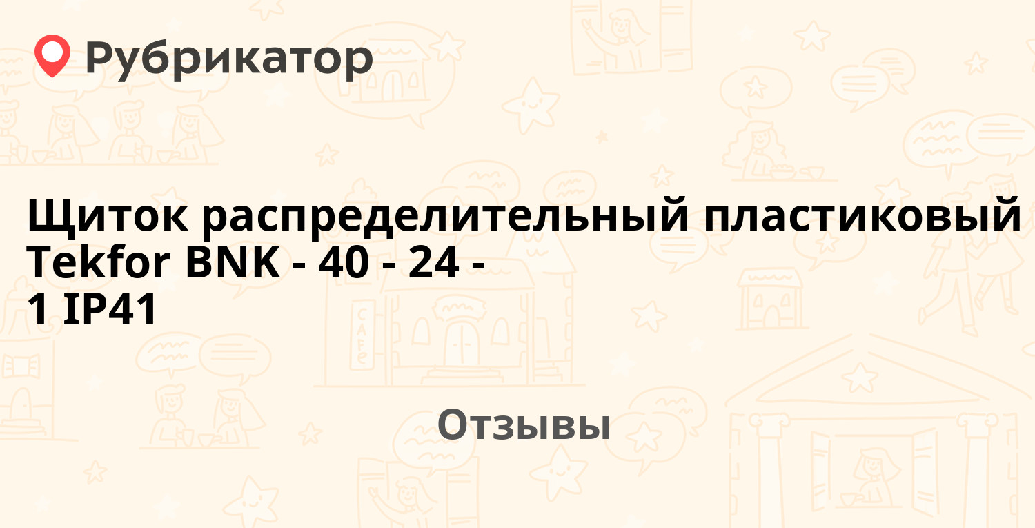Щиток распределительный пластиковый Tekfor BNK-40-24-1 IP41 — рекомендуем! 1 отзыв и фото ...