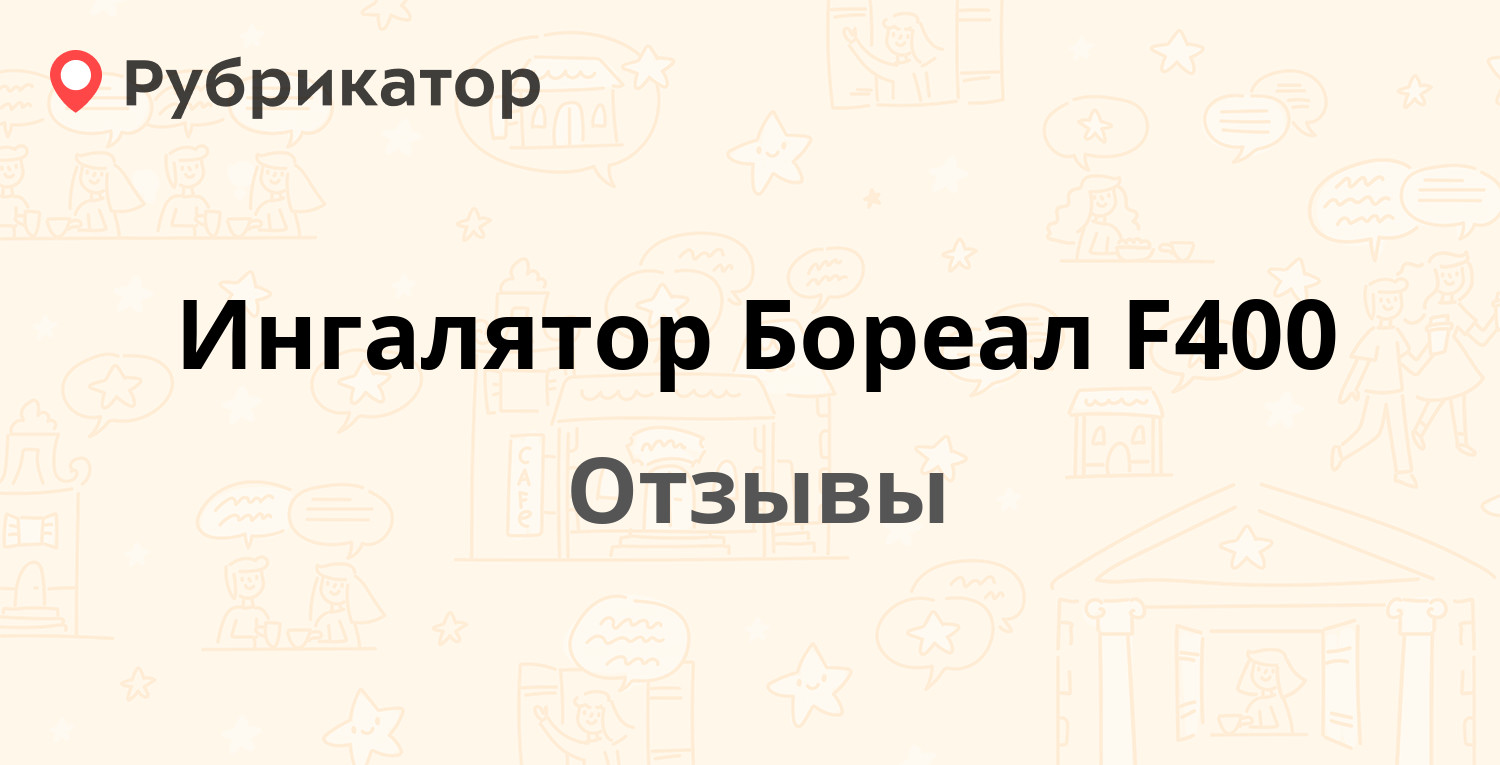 Ингалятор Бореал F400 — рекомендуем! 7 отзывов и фото | Рубрикатор