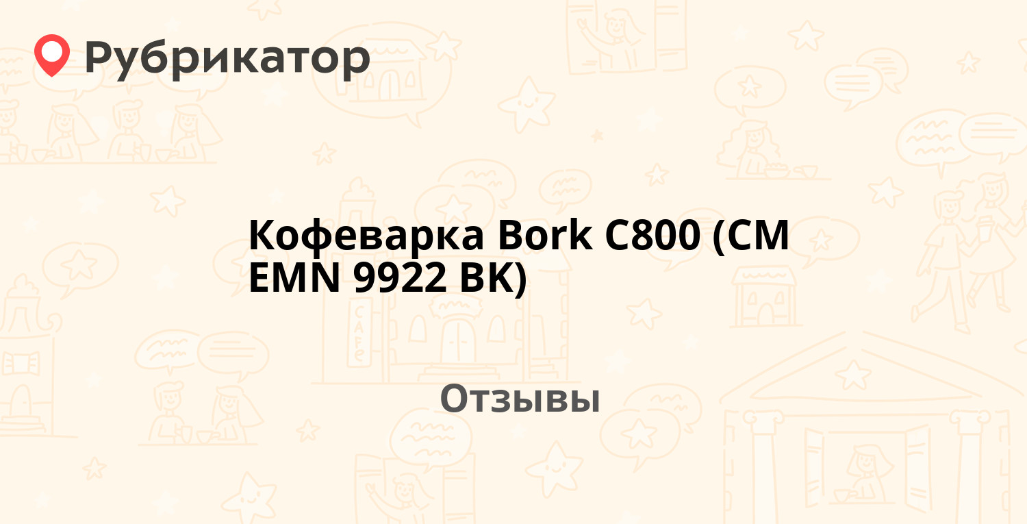 Кофеварка Bork C800 (CM EMN 9922 BK) — рекомендуем! 9 отзывов и фото | Рубрикатор