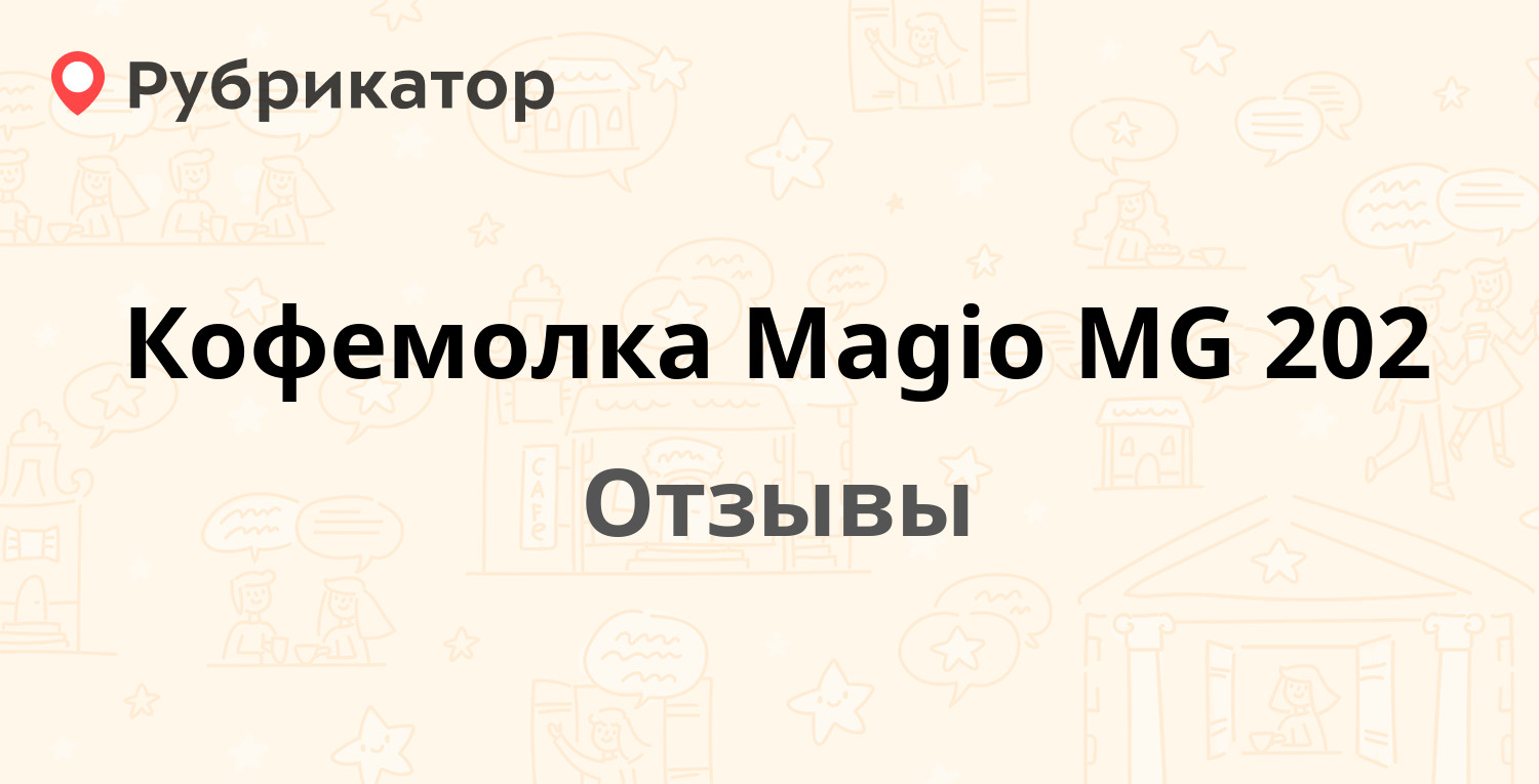 Кофемолка Magio MG 202 — рекомендуем! 3 отзыва и фото | Рубрикатор