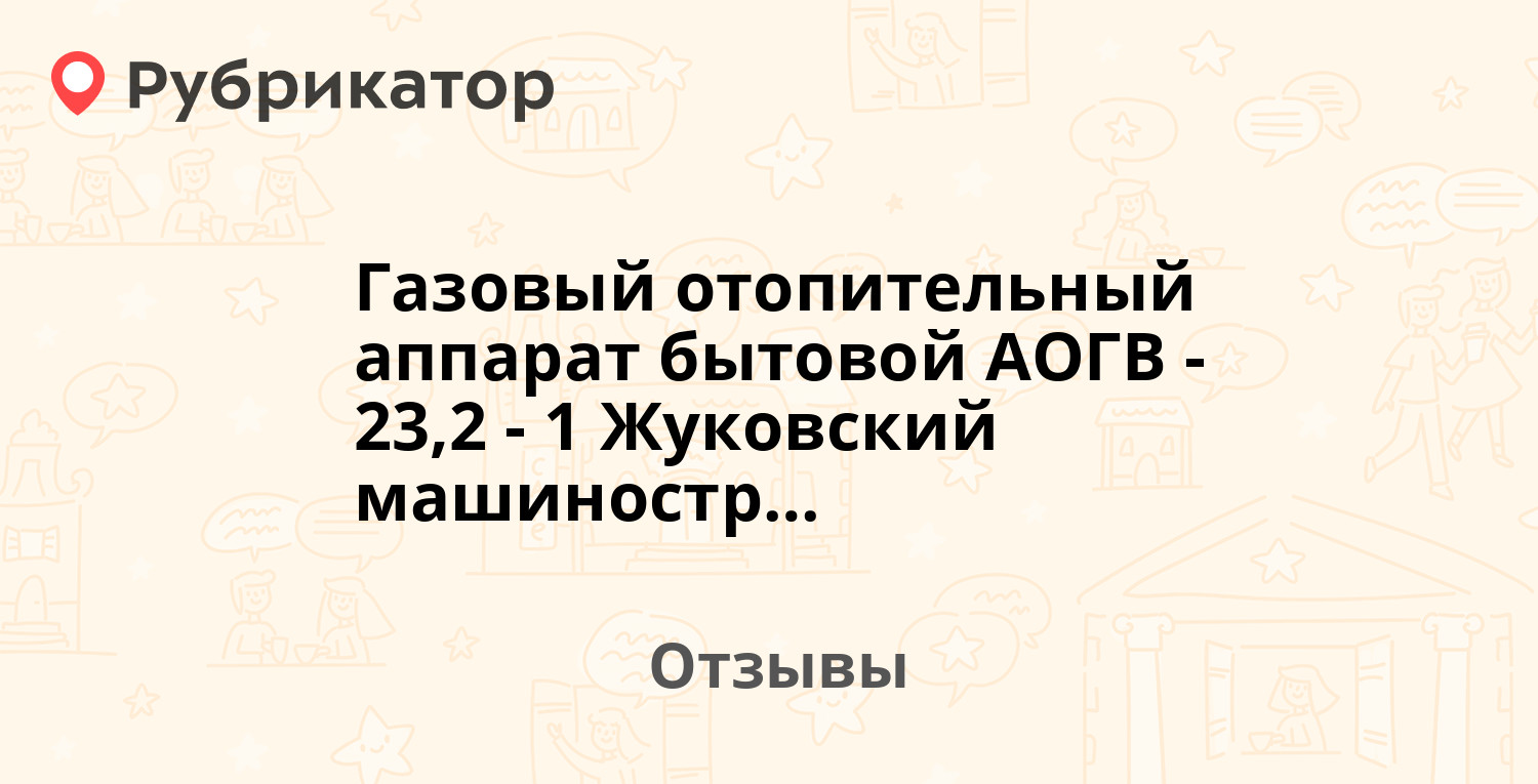 Газовый отопительный аппарат бытовой АОГВ-23,2-1 Жуковский ...