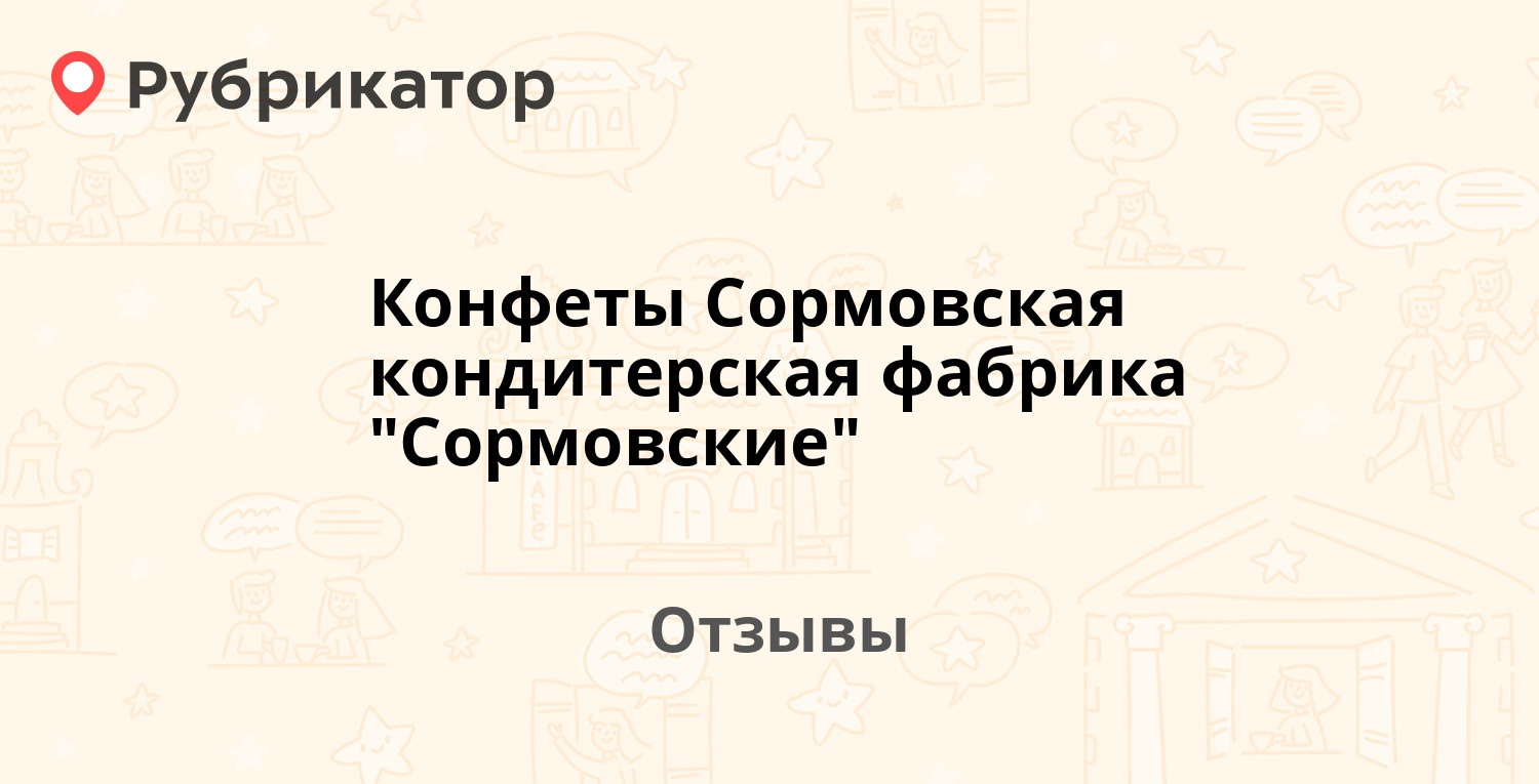 Конфеты Сормовская кондитерская фабрика "Сормовские" — рекомендуем! 3 ...