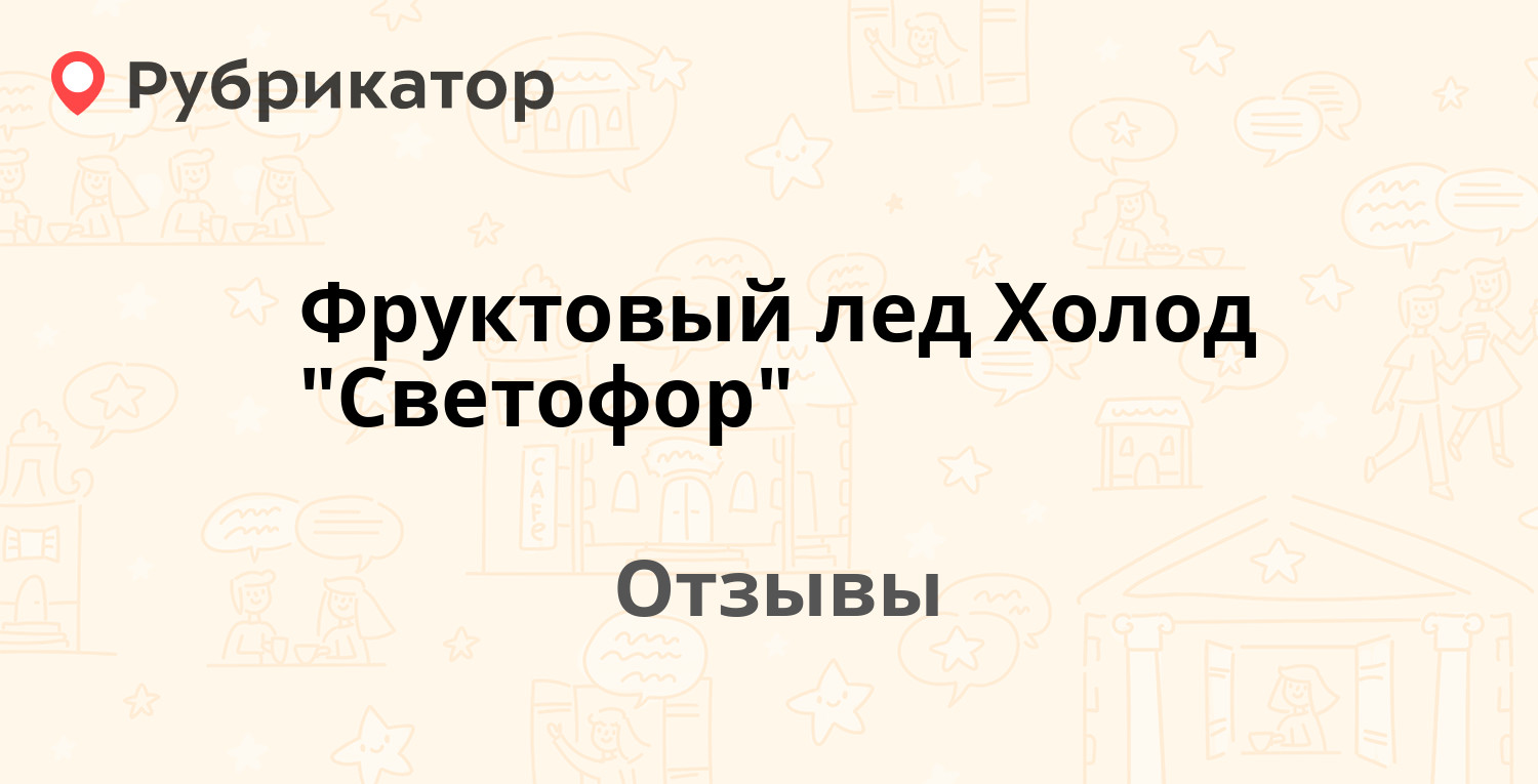 Фруктовый лед Холод "Светофор" — рекомендуем! 1 отзыв и фото | Рубрикатор