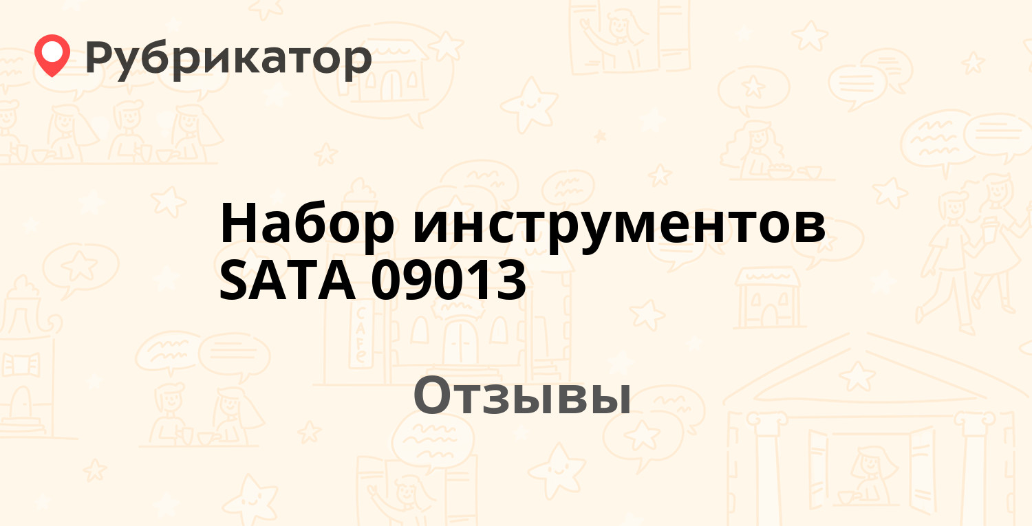 Набор инструментов SATA 09013 — рекомендуем! 2 отзыва и фото | Рубрикатор