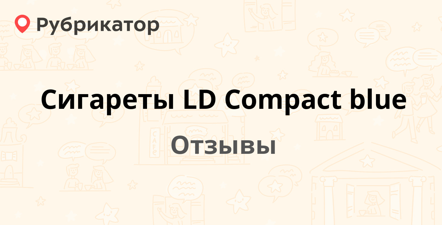 Сигареты LD Compact blue — рекомендуют! 15 отзывов и фото | Рубрикатор