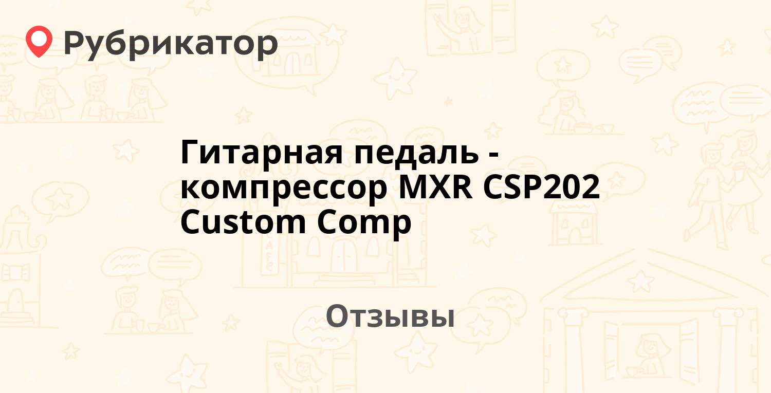 Гитарная педаль-компрессор MXR CSP202 Custom Comp — рекомендуем! 1 ...