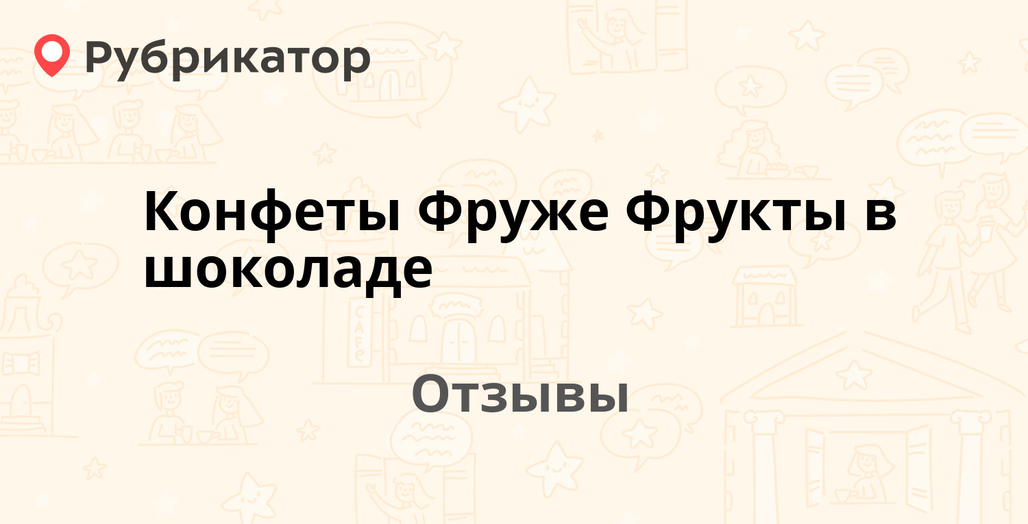 Конфеты Фруже Фрукты в шоколаде — рекомендуем! 11 отзывов и фото ...