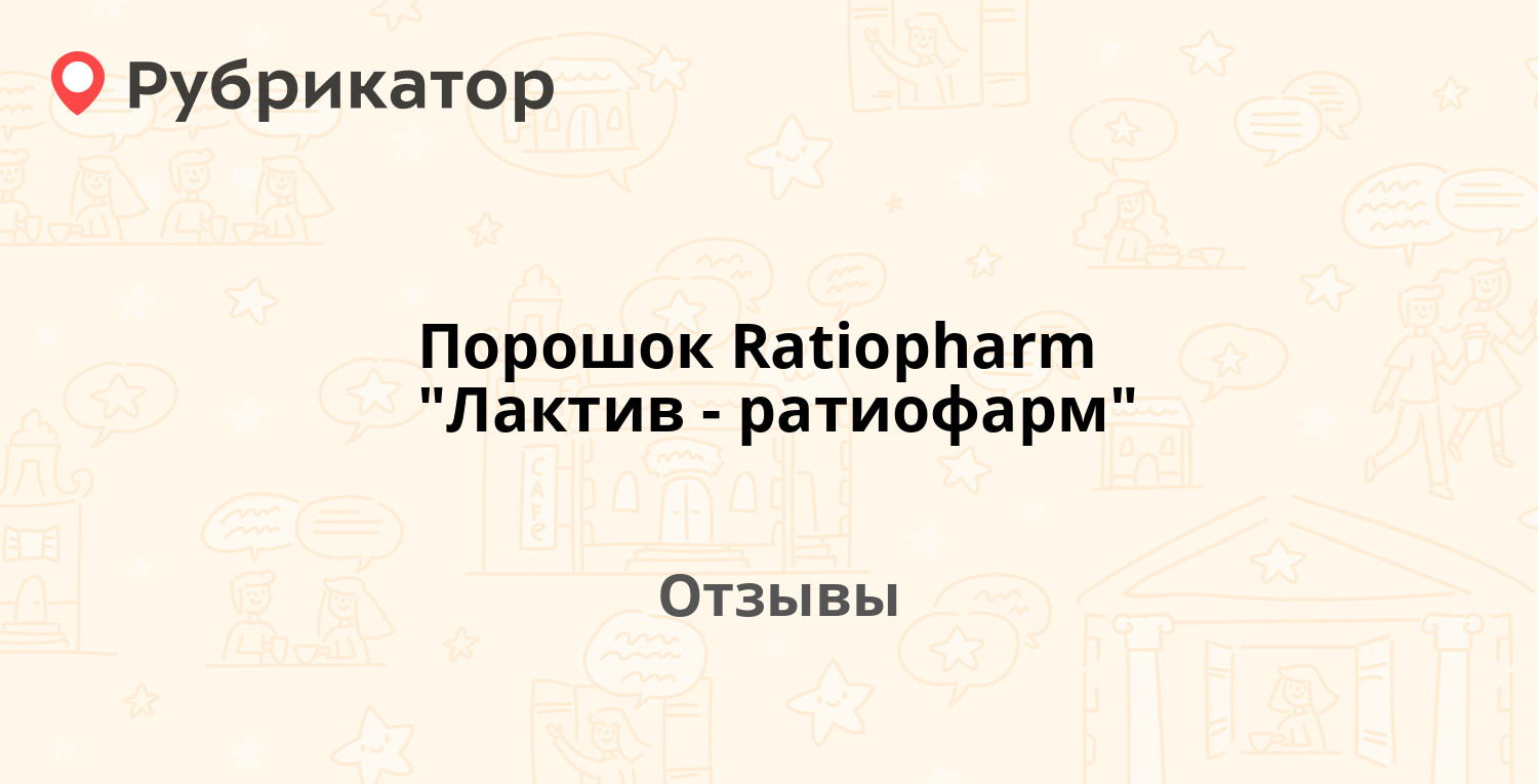 Порошок Ratiopharm "Лактив-ратиофарм" — рекомендуем! 3 отзыва и фото ...