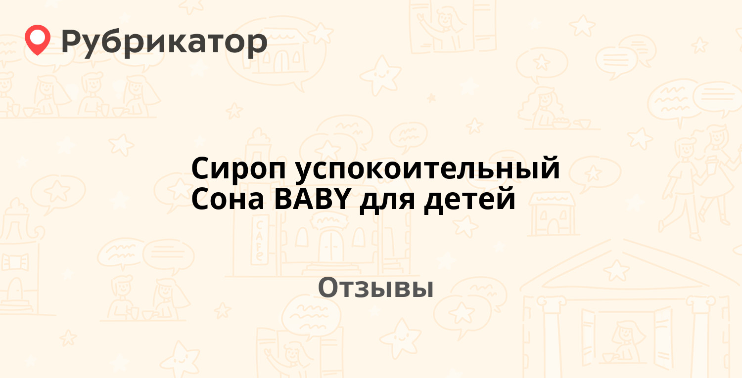 Сироп успокоительный Сона BABY для детей (Is Groupp Pharma ...
