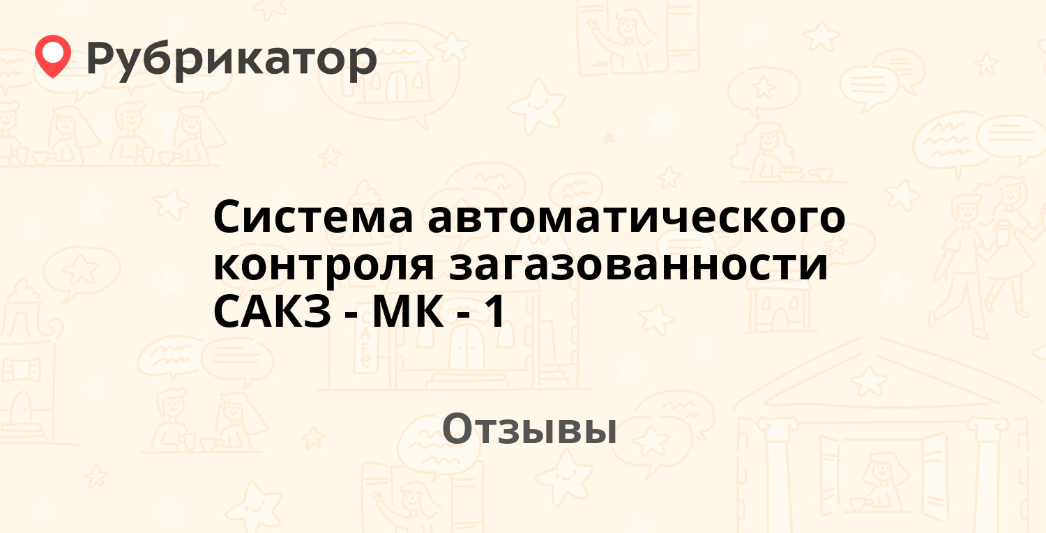 Система автоматического контроля загазованности САКЗ-МК-1 — рекомендуем ...