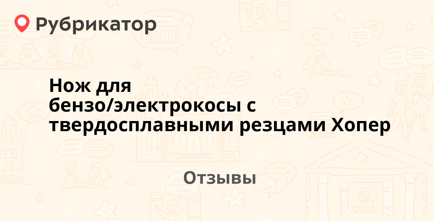 Нож для бензо/электрокосы с твердосплавными резцами Хопер. Отзывы и ...