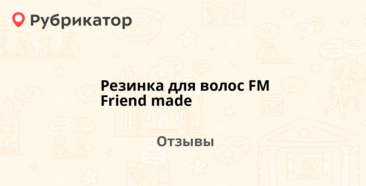 Резинка для волос FM Friend made — рекомендуем! 6 отзывов и фото ...