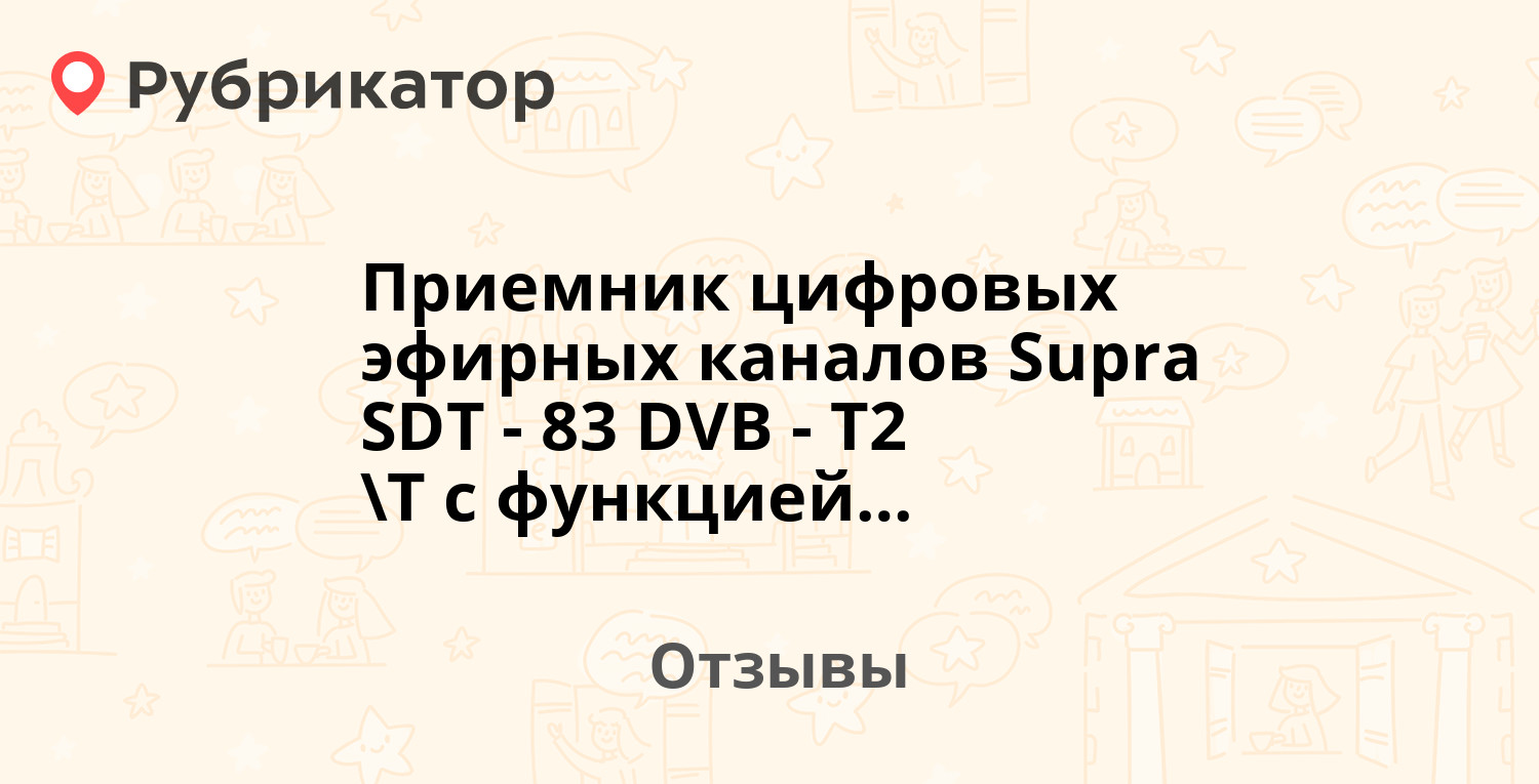 Приемник цифровых эфирных каналов Supra SDT-83 DVB -T2 \Т с функцией записи — рекомендуем! 1 ...