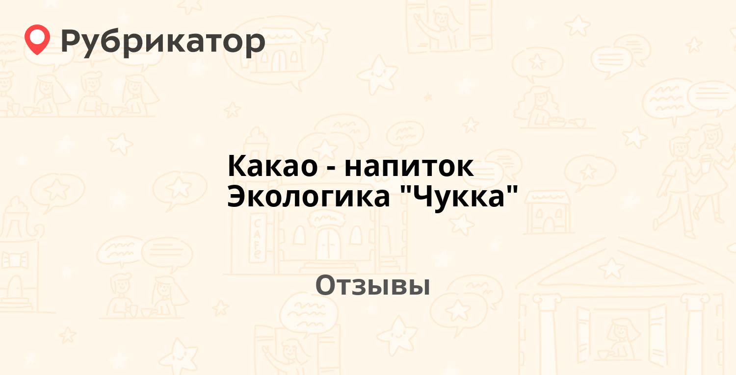 Какао-напиток Экологика "Чукка". Отзывы и фото | Рубрикатор