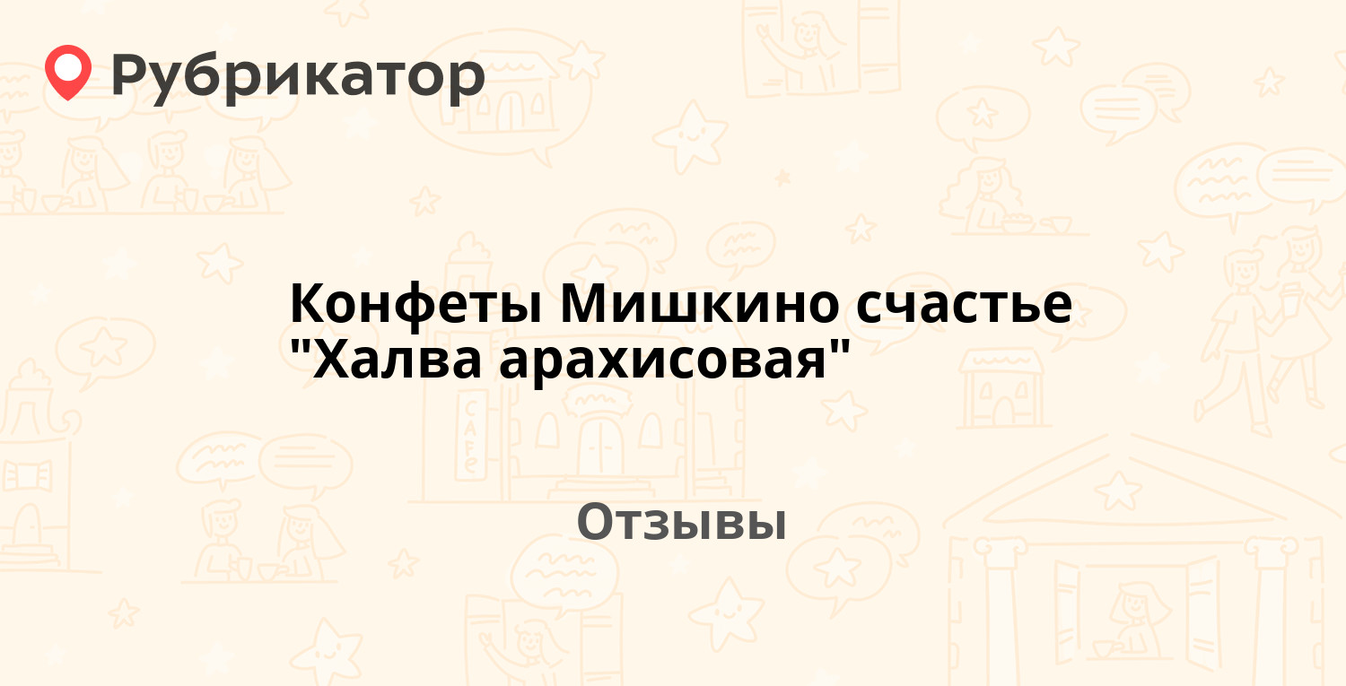 Конфеты Мишкино счастье "Халва арахисовая" — рекомендуем! 5 отзывов и ...
