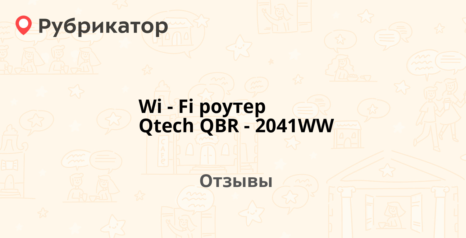 Wi-Fi роутер Qtech QBR-2041WW — рекомендуем! 7 отзывов и фото | Рубрикатор