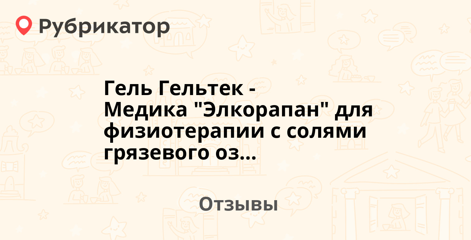 Гель Гельтек-Медика "Элкорапан" для физиотерапии с солями грязевого ...
