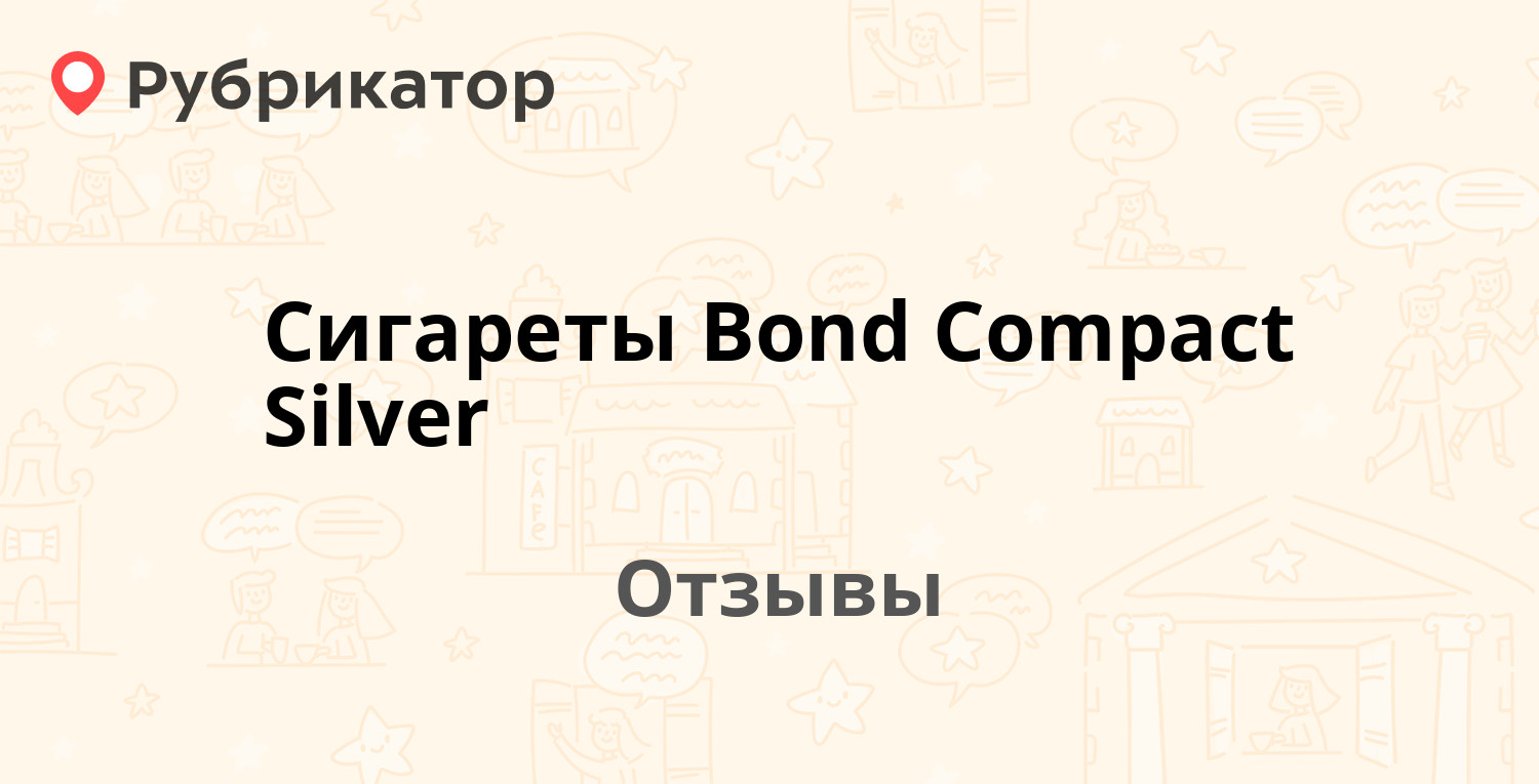 Сигареты Bond Compact Silver — рекомендуем! 9 отзывов и 1 фото | Рубрикатор