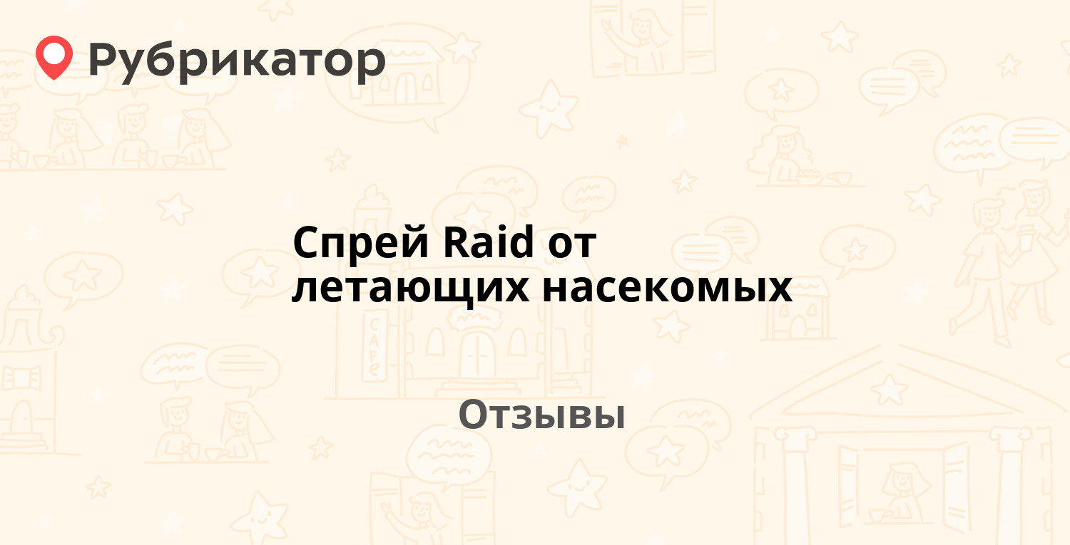 Спрей Raid от летающих насекомых — рекомендуем! 8 отзывов и фото ...