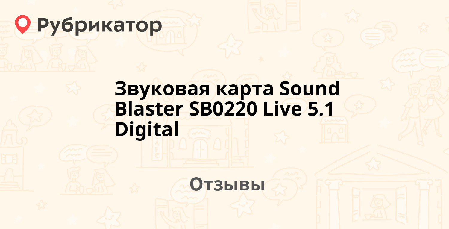 Звуковая карта Sound Blaster SB0220 Live 5.1 Digital — рекомендуют! 4 ...