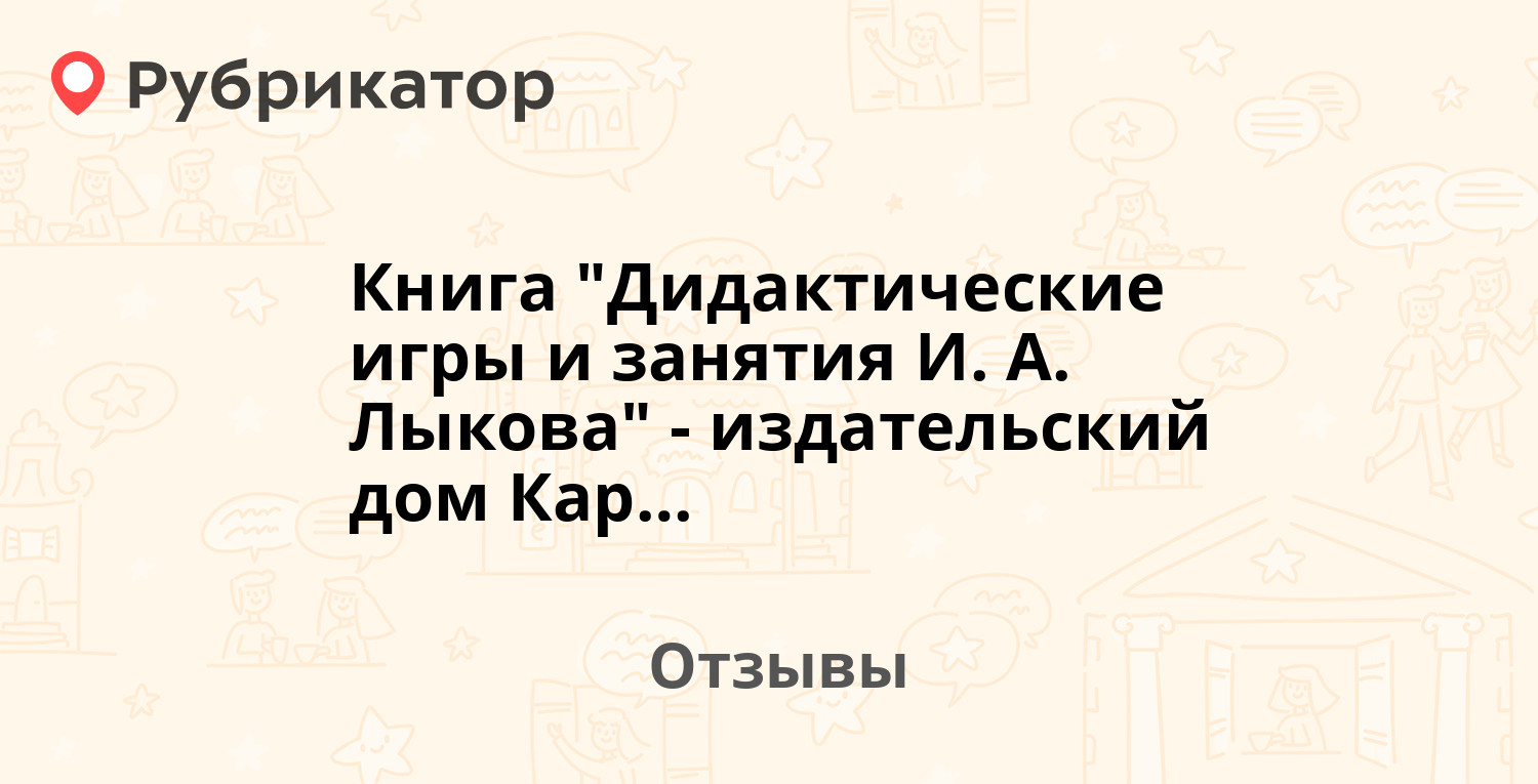 Книга "Дидактические игры и занятия И. А. Лыкова" - издательский дом ...