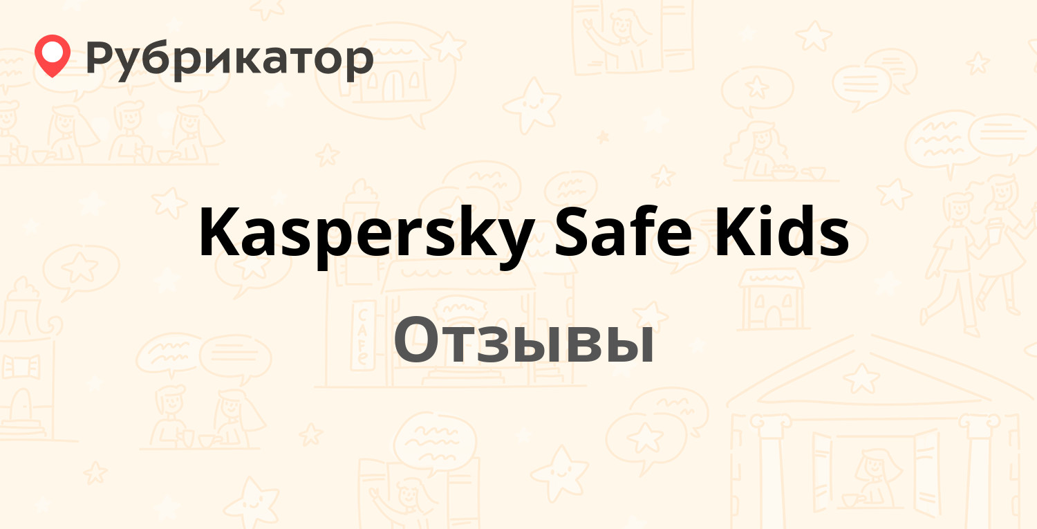 Kaspersky Safe Kids (Лаборатория Касперского) — рекомендуем! 82 отзыва ...