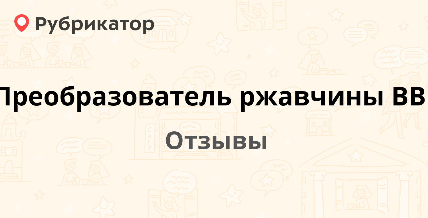 Преобразователь ржавчины BBF. 2 отзыва и фото | Рубрикатор