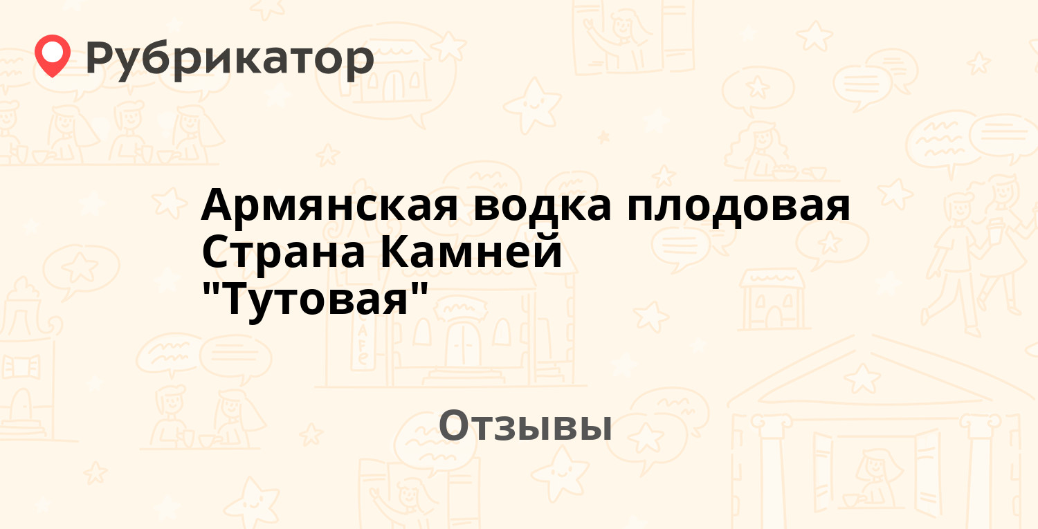 Армянская водка плодовая Страна Камней "Тутовая" — рекомендуем! 3 ...