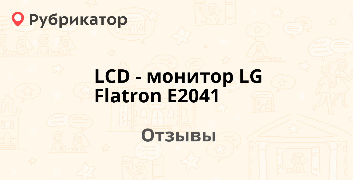 LCD-монитор LG Flatron E2041 — рекомендуем! 6 отзывов и фото | Рубрикатор