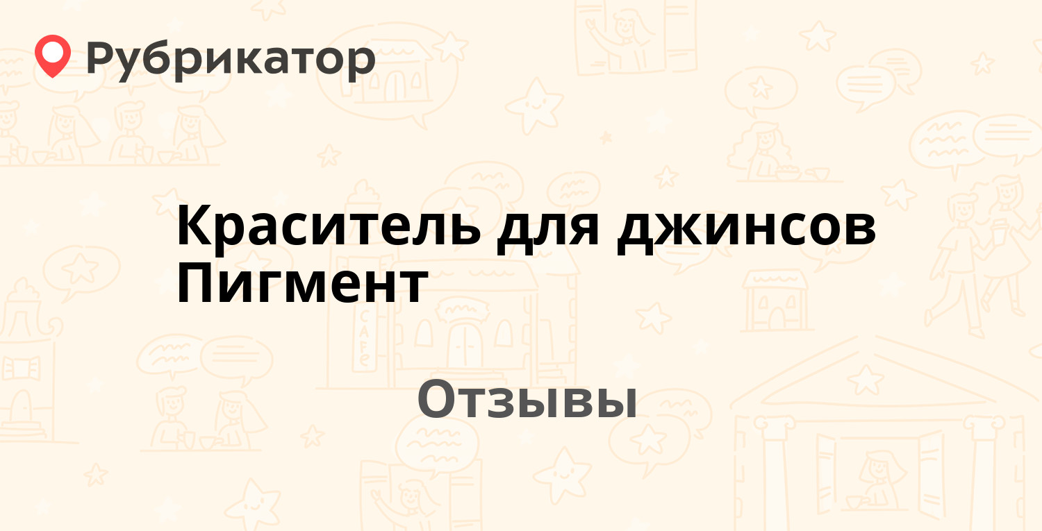 Краситель для джинсов Пигмент — рекомендуем! 9 отзывов и фото | Рубрикатор
