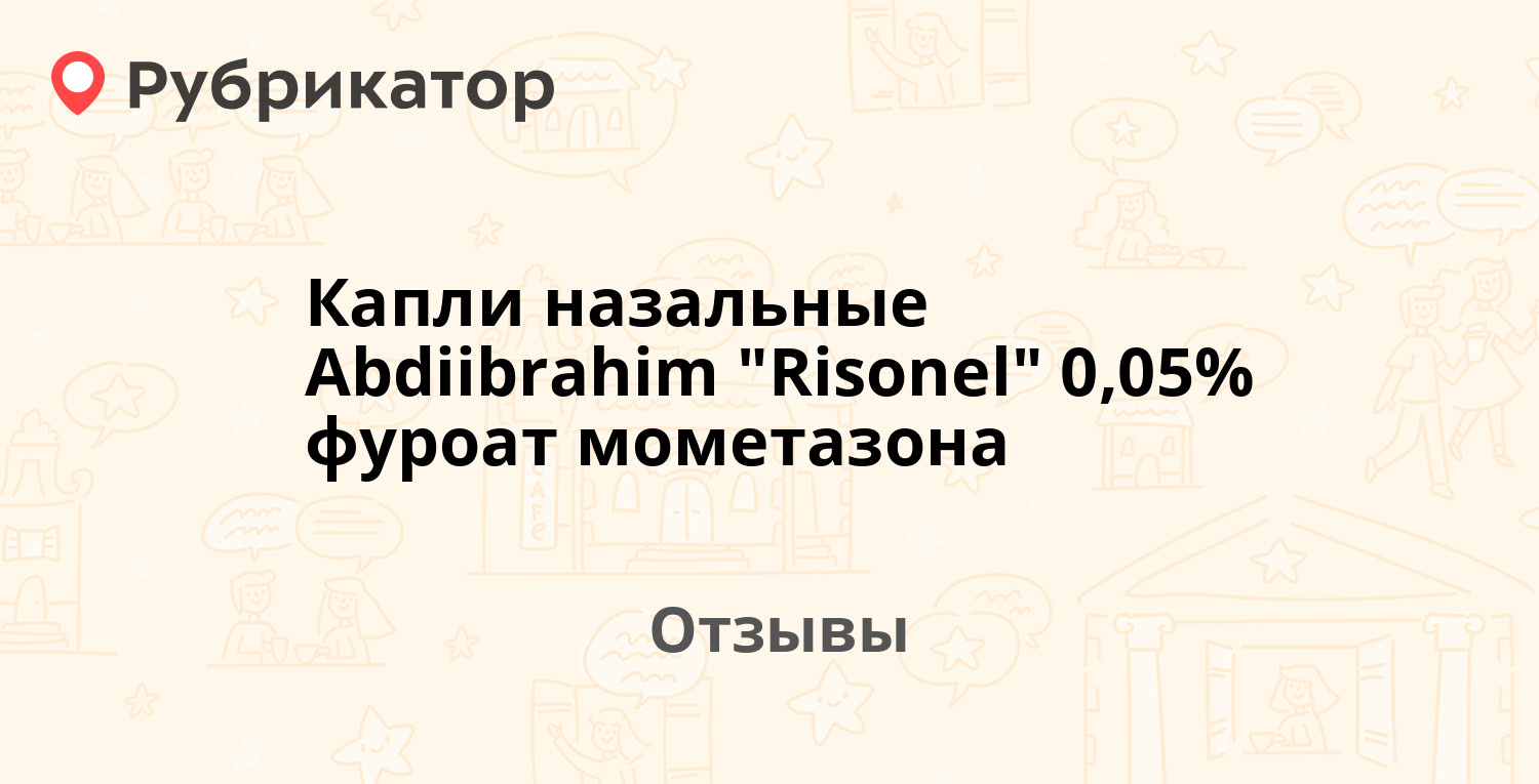 Капли назальные Abdiibrahim "Risonel" 0,05% фуроат мометазона ...