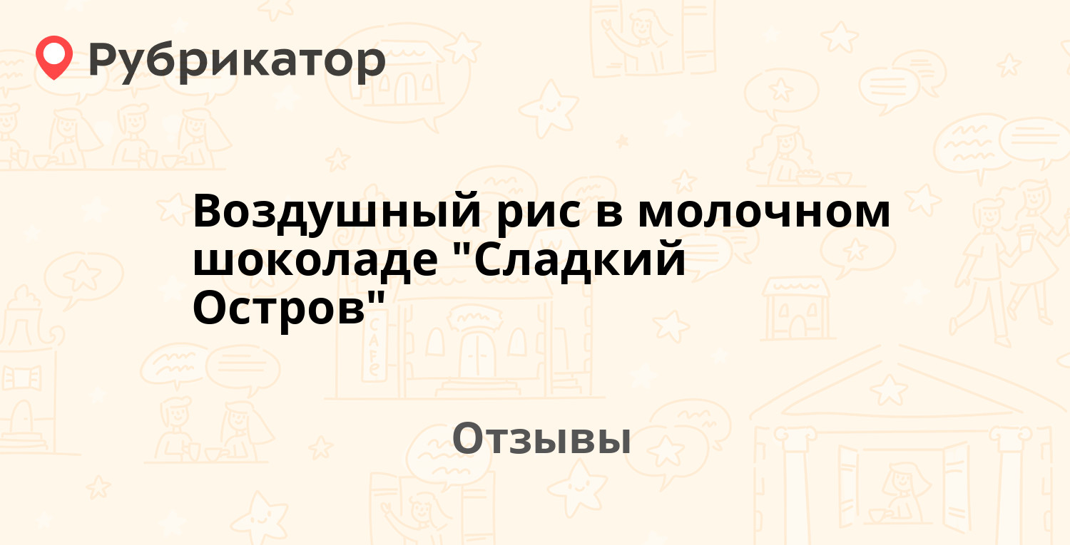 Воздушный рис в молочном шоколаде "Сладкий Остров" — рекомендуем! 2 ...