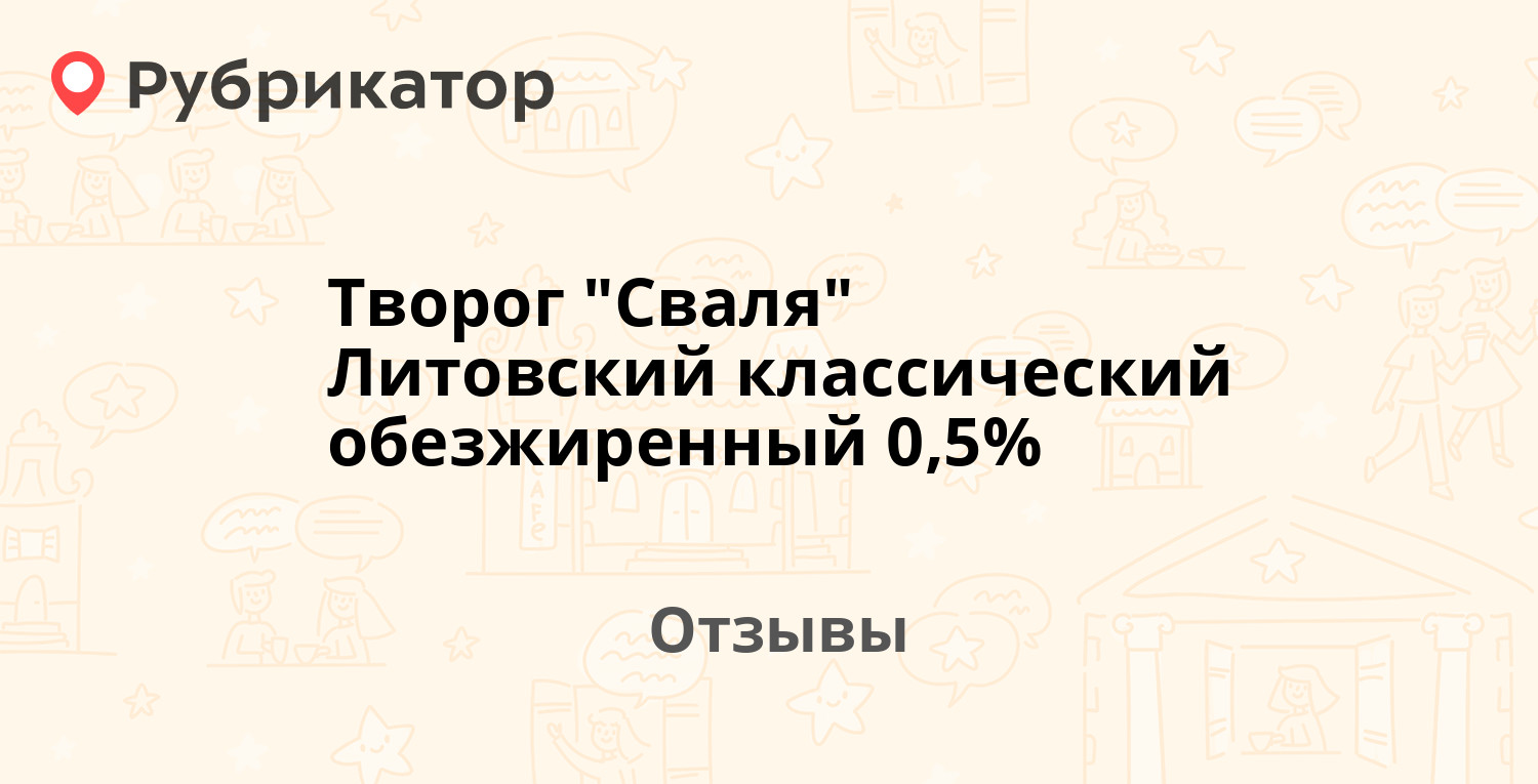 Творог "Сваля" Литовский классический обезжиренный 0,5% — рекомендуем ...