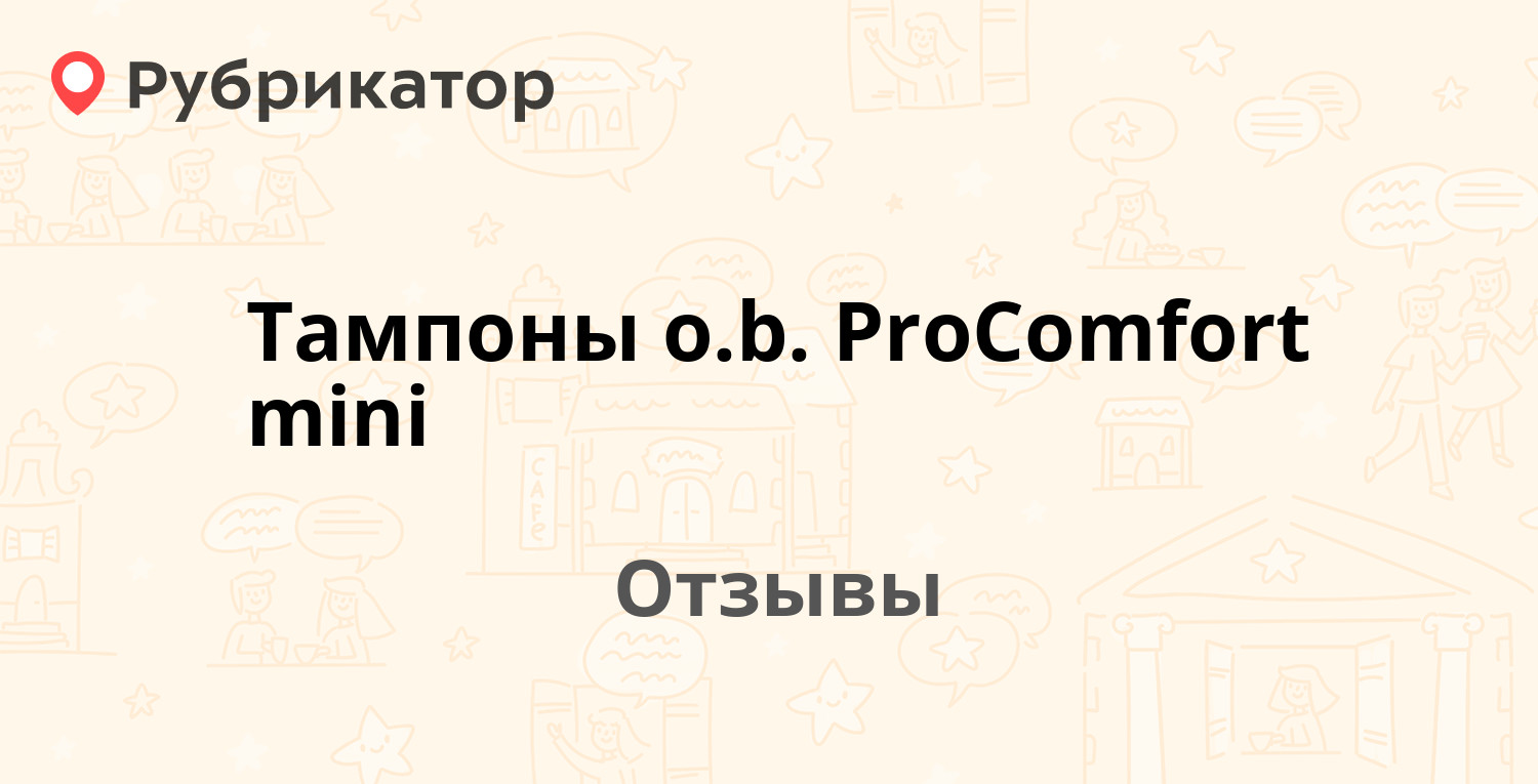 Тампоны o.b. ProComfort mini — рекомендуем! 20 отзывов и фото | Рубрикатор