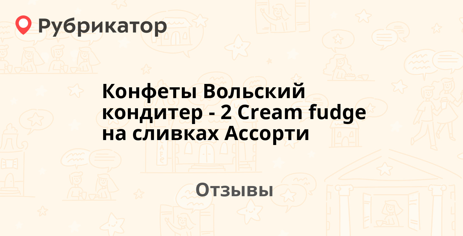 Конфеты Вольский кондитер-2 Cream fudge на сливках Ассорти. Отзывы и ...