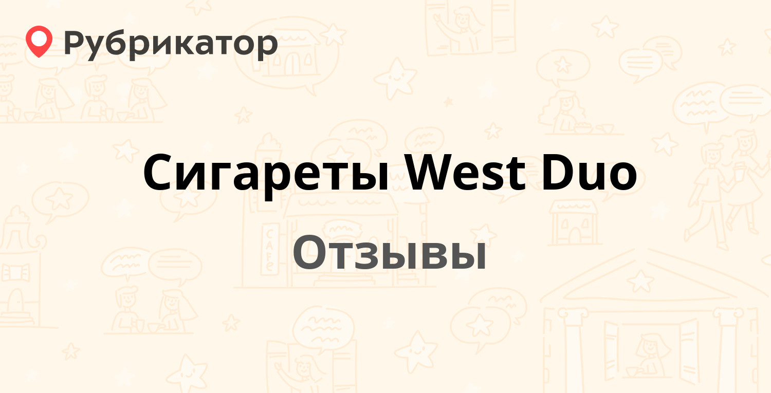 Сигареты West Duo — рекомендуем! 2 отзыва и фото | Рубрикатор