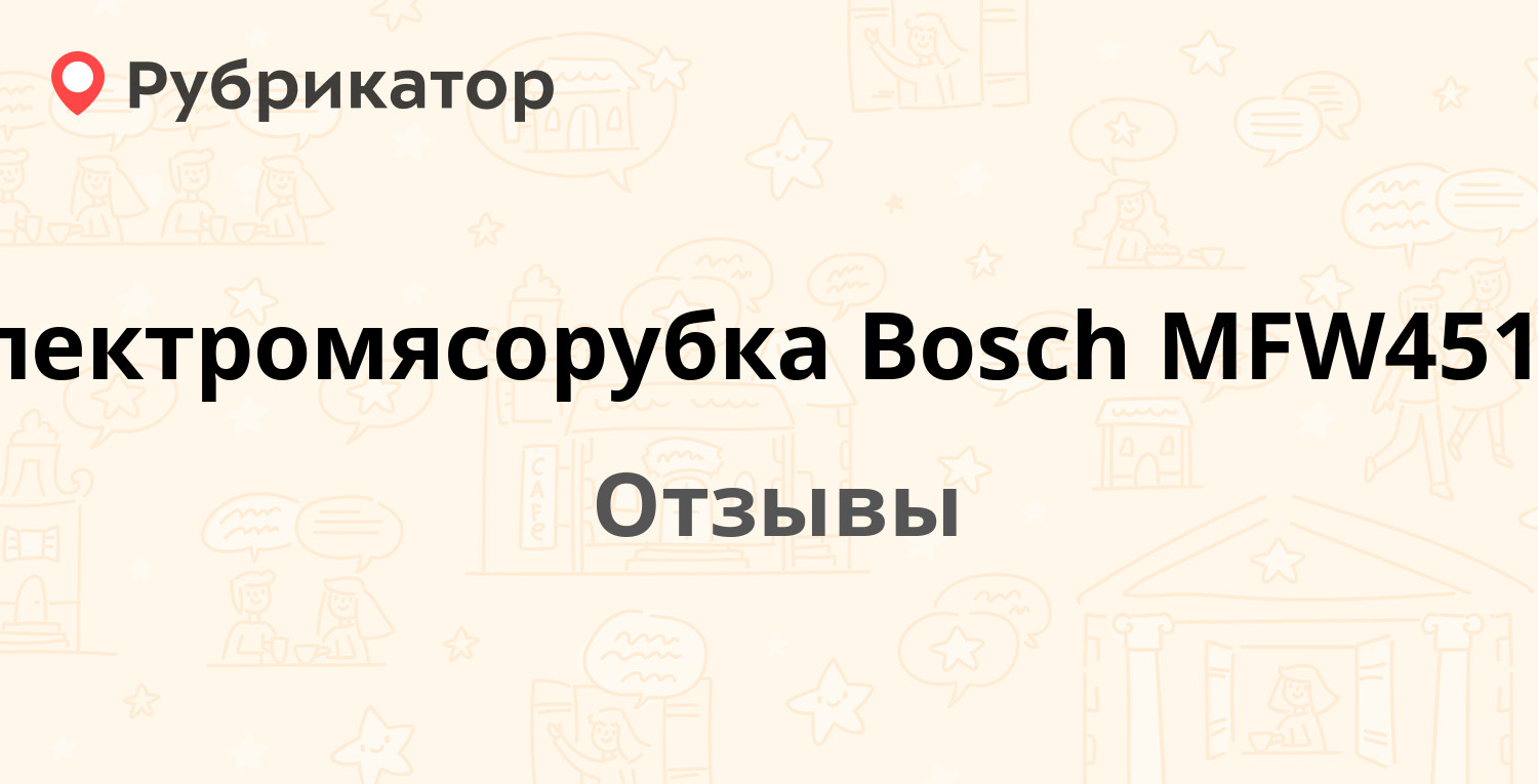 Электромясорубка Bosch MFW45120 — рекомендуют! 4 отзыва и фото | Рубрикатор