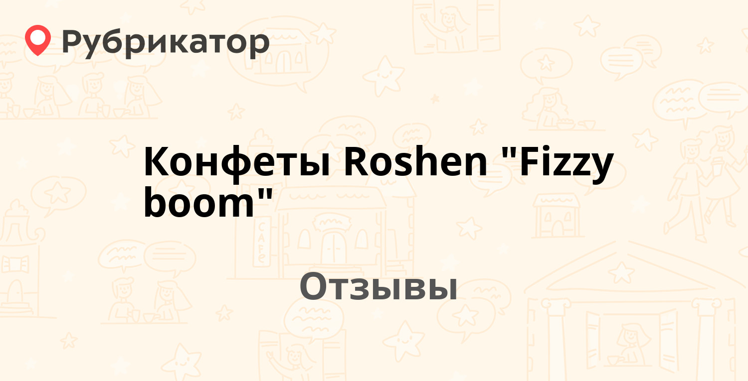 Конфеты Roshen "Fizzy boom". Отзывы и фото | Рубрикатор
