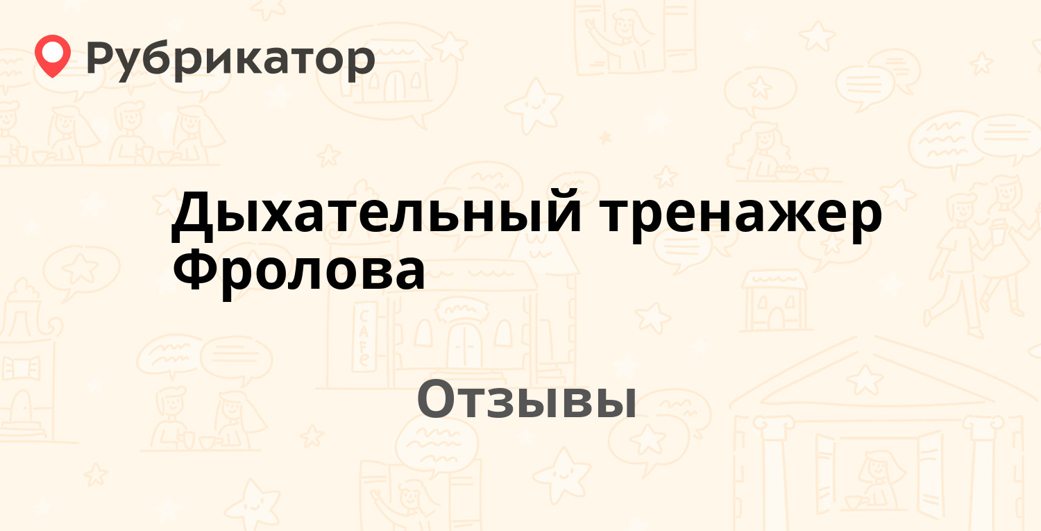 Дыхательный тренажер Фролова (Лотос) — рекомендуем! 18 отзывов и фото ...