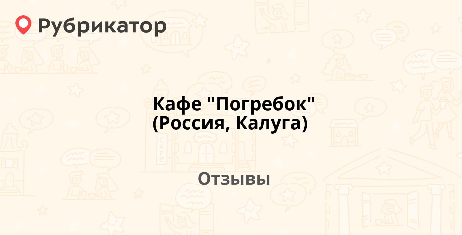 Кафе "Погребок" (Россия, Калуга). Отзывы и фото | Рубрикатор