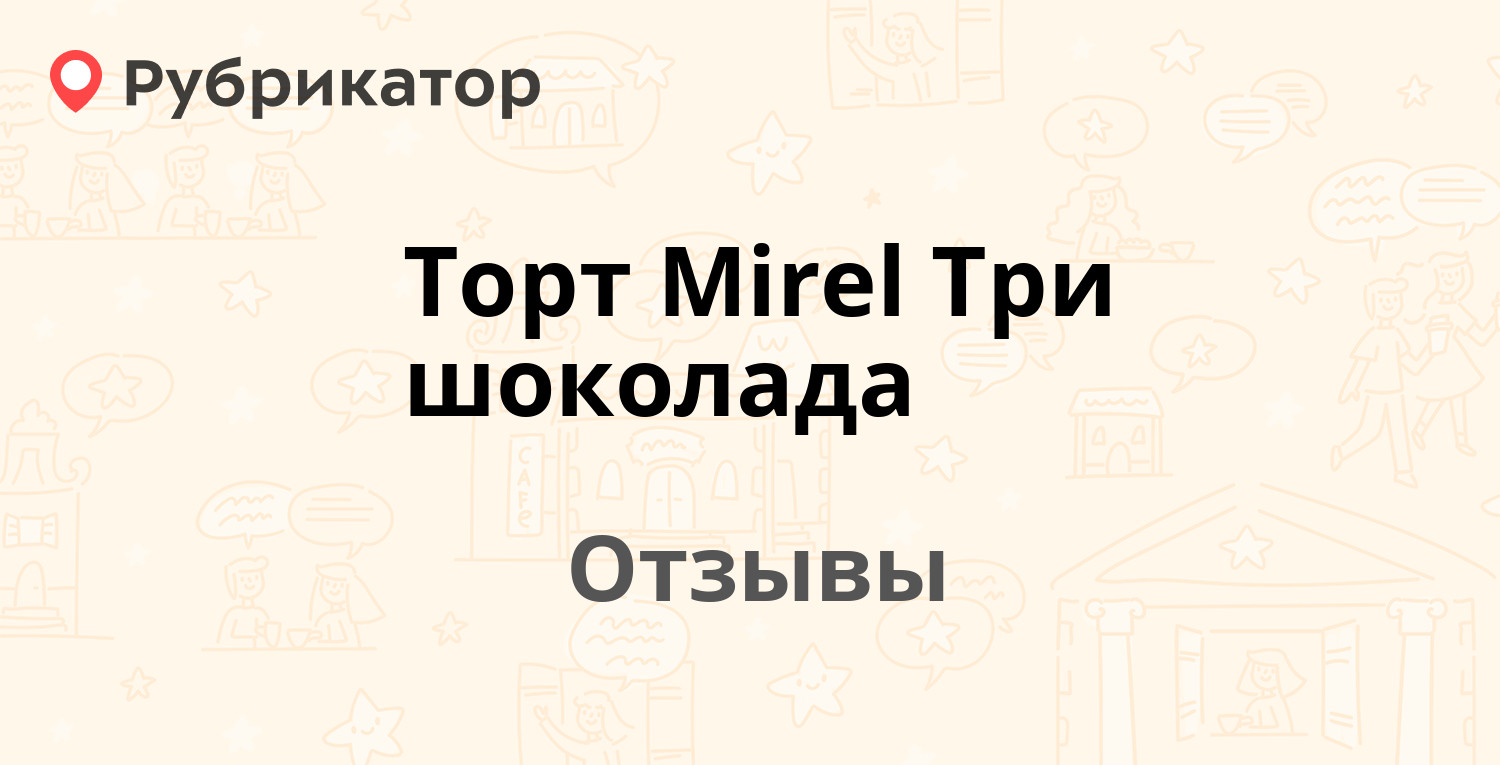 Торт Mirel Три шоколада — рекомендуем! 20 отзывов и фото | Рубрикатор