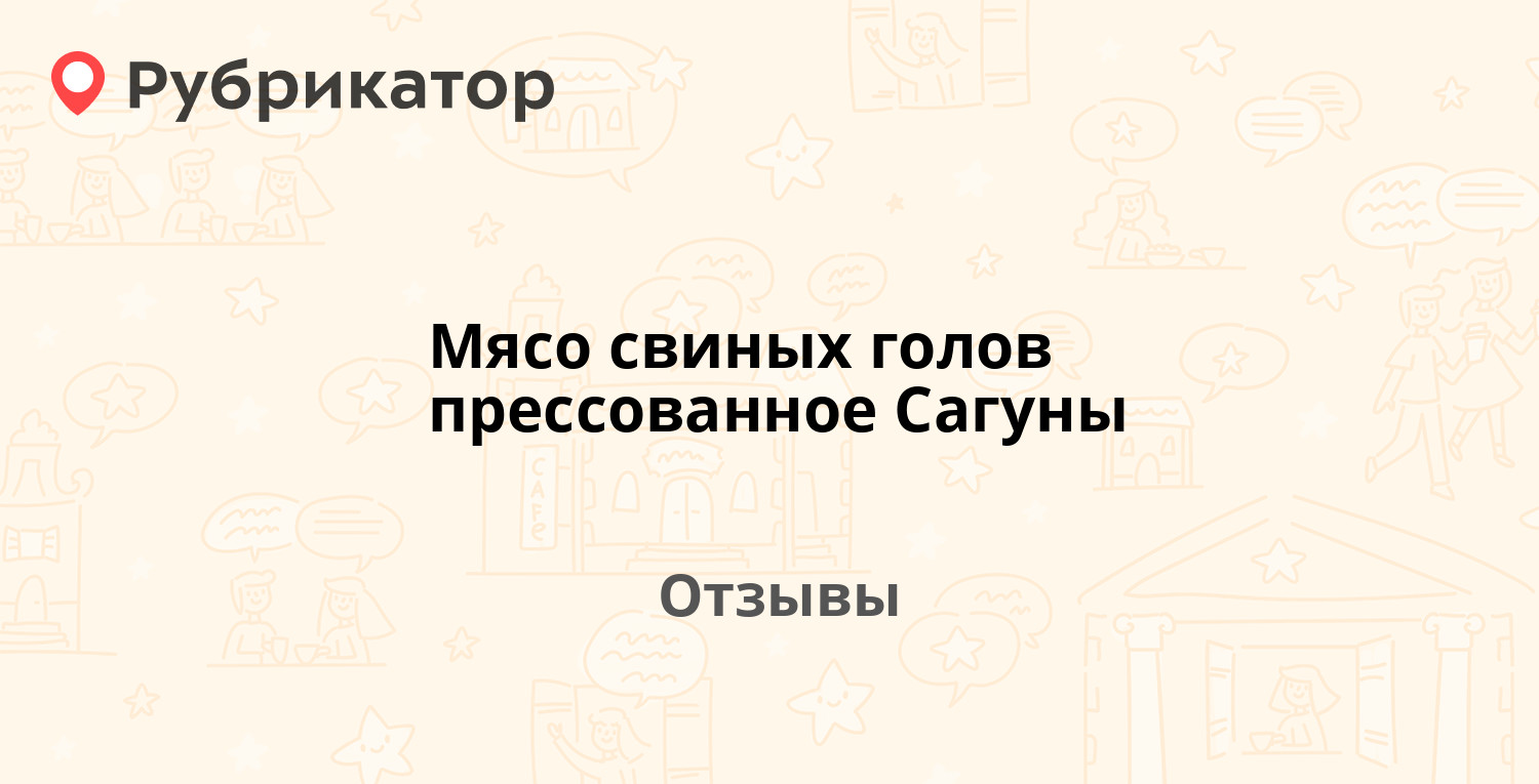 Мясо свиных голов прессованное Сагуны (Сагуновский мясокомбинат ...